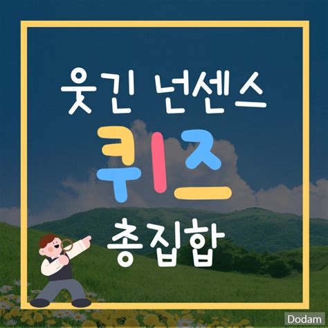 웃긴 넌센스퀴즈 50개 재밌는 문제와 답 모음 네이버 블로그