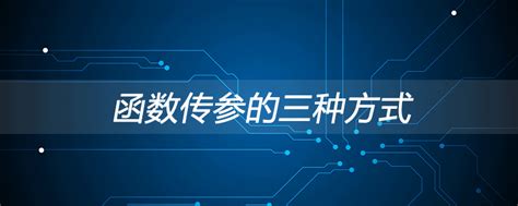 函数传参的三种方式 常见问题 Php中文网