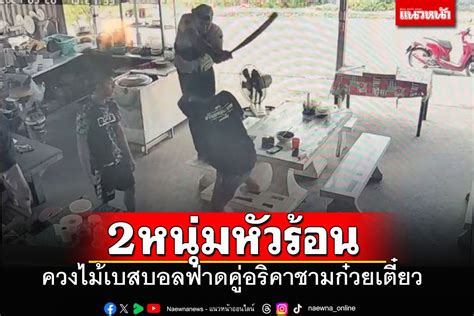 ในประเทศ 2 หนุ่มหัวร้อน ควงไม้เบสบอลฟาดคู่อริคาชามก๋วยเตี๋ยว สุดท้ายยกมือไหว้อย่างสวย