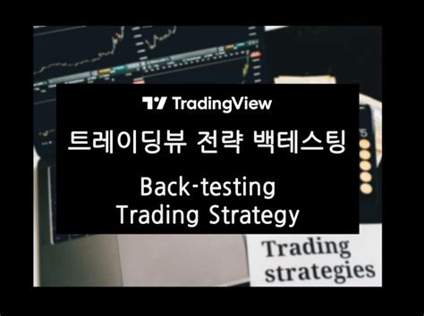 트레이딩뷰 전략 백테스트 백테스팅 개발 크몽