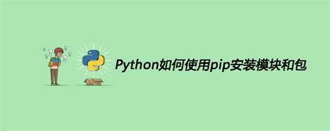 python如何使用pip安装模块和包 python基础教程