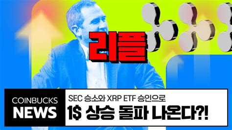 리플 Sec 승소와 Xrp Etf 승인으로 천원대 복귀합니다 Youtube