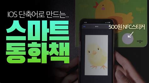 Ios 단축어 만들기 추천 Nfc 스티커를 활용한 스마트 동화책 만들기 아이폰으로 신박한 단축어 꿀팁 Youtube