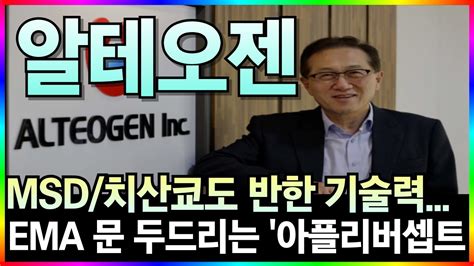 알테오젠 주가전망 속보 알테오젠 Fda 승인과 1조 기술이전으로 바이오 강자 부상 알테오젠 알테오젠분석 알테오젠주가전망 알테오젠대응전략 Youtube