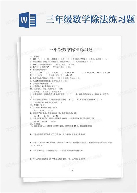 三年级数学除法练习题word模板下载 编号qygjnjgj 熊猫办公