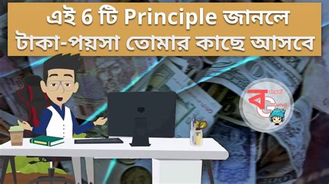 Principles Of Making More Money In Bengali Bangla Motivational