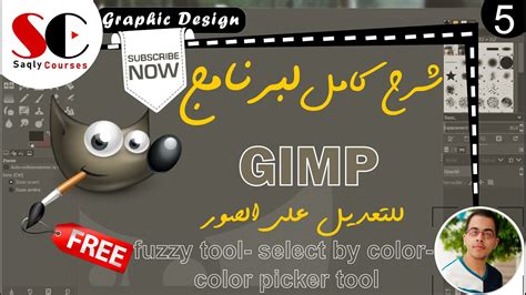 GIMP Course fuzzy tool select by color color picker tool جيمب كورس