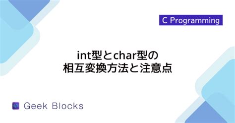 C言語 double型とint型の違いについて解説 GeekBlocks
