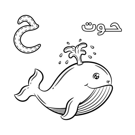 색칠을 위해 고래와 함께 아랍 문자를 배우는 인쇄 가능한 아랍 문자 알파벳 스케치 시트 프리미엄 벡터