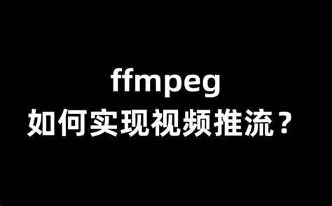 ffmpeg如何实现视频推流？ 知乎