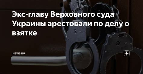 Экс главу Верховного суда Украины арестовали по делу о взятке Дзен