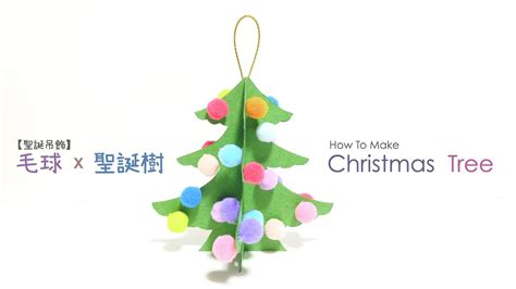 【聖誕吊飾】 4 輕鬆學會做聖誕樹吊飾｜diy Christmas Tree Youtube
