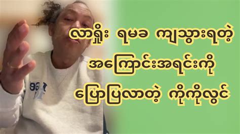 လားရှိုး ရမခ ကျ သွား ရ တဲ့ အကြောင်းအရင်းကို ပြောပြလာတဲ့ ကိုကိုလွင် Youtube
