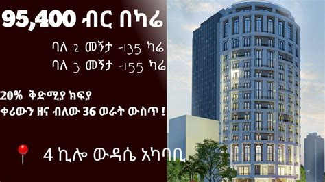 በቅድሚያ ክፍያ የሚሸጥ አፓርትመንት እየፈለጉ ከሆነ ይህን ይመልከቱ Youtube በቅድሚያ ክፍያ የሚሸጥ አፓርትመንት እየፈለጉ ከሆነ ይህን ይመልከቱ Youtube