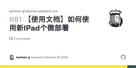【使用文档】如何使用新ipad个微部署 · Issue 81 · Leochen Gwechat Assistant Pro · Github