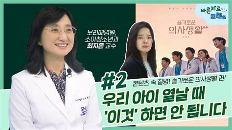 갑자기 아이에게서 열이 난다면 열성경련 대처법 이렇게 하세요 ㅣ 바른치료인콘텐츠 Ep2 Youtube