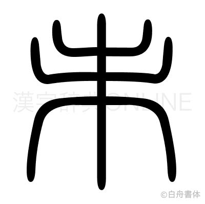 漢字未の部首画数読み方筆順意味など