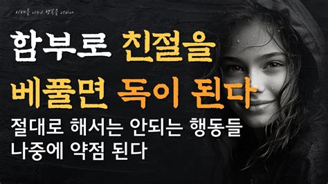 모두에게 친절하지 마라 사람 같지 않은 사람들에게 까지 친절을 베풀지 말아야 배신 당하지 않는다 처세 인간관계 조언 쇼펜하우어 Youtube