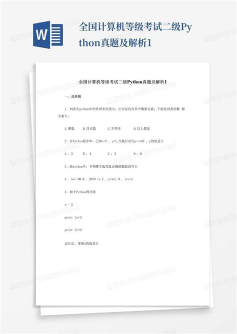 全国计算机等级考试二级python真题及解析1word模板下载编号lznekwro熊猫办公