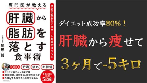 大人気ベストセラー専門医が教える 肝臓から脂肪を落とす食事術 予約の取れないスマート外来のメソッド脂肪肝を治す か条とは YouTube