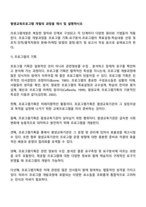 평생교육프로그램 개발의 과정을 제시 및 설명하시오 인문교육