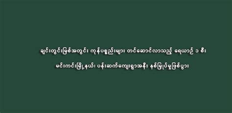 ချင်းတွင်းမြစ်အတွင်း ကုန်ပစ္စည်းများ တင်ဆောင်လာသည့် ရေယာဉ် ၁ စီး မင်းကင်းမြို့နယ်၊ ပန်းဆက်ကျေးရ