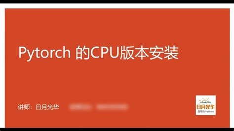 Pytorch入门——pytorch极简安装教程 Youtube