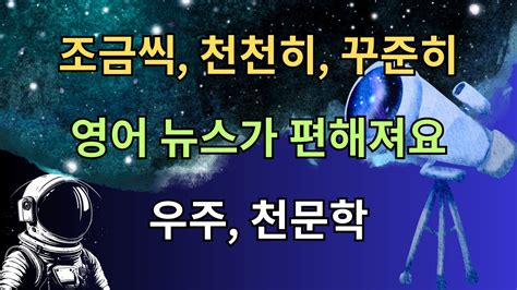 뉴스로 영어 듣기연습 우주 천문학 영어문장 100문장 키워드포함 2시간영어학습 반복학습 Youtube