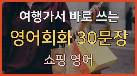 매일영어 실생활에서 자주 사용하는 영어문장 쇼핑여행영어 쇼핑영어 Youtube