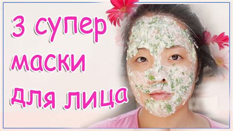 Diy 3 маски для лица в домашних условиях Youtube