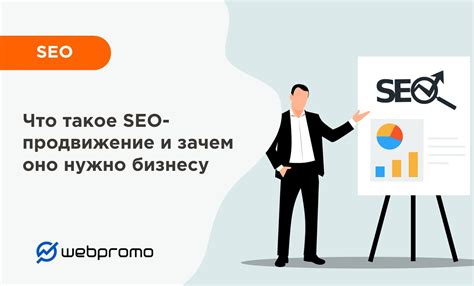 Что такое Seo продвижение и зачем оно нужно бизнесу Webpromo