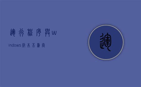 运行程序与windows版本不兼容（运行程序与windows版本不兼容32位逆战） 技术分享 云服务器