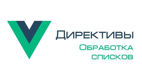 Vuejs Директивы Обработка списков Youtube
