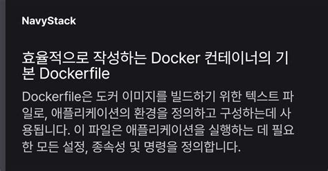 효율적으로 작성하는 Docker 컨테이너의 기본 Dockerfile Navystack
