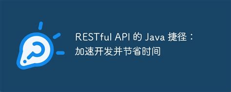 Restful Api 的 Java 捷径：加速开发并节省时间 叮当号