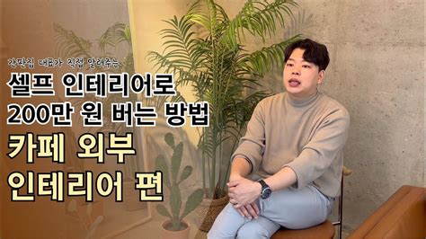 창업 시 셀프 인테리어로 200만 원 버는 방법 카페 외부 인테리어 편 Youtube