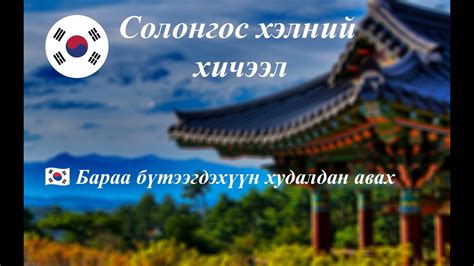 Солонгос хэлний хичээл Бараа бүтээгдэхүүн худалдан авахтай холбоотой үг хэллэг ханз тоо Youtube