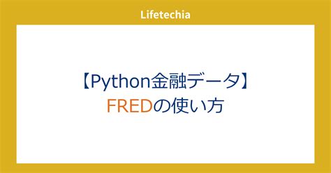 【python金融データ】federal reserve economic data fred の使い方 lifetechia