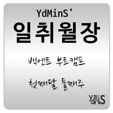 ydmins 일취월장 백엔드 부트캠프 첫째달 둘째주 기록