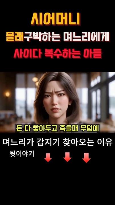 사연라디오 시어머니 괴롭힌 며느리에게 복수한 사연 Youtube
