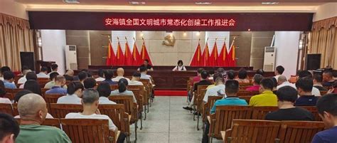 【文明创建】安海镇召开全国文明城市常态化创建工作推进会社区