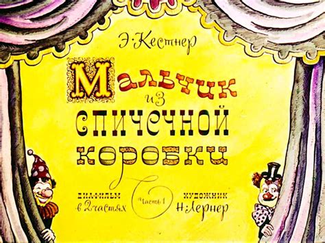 Э Кестнер Мальчик из спичечной коробки