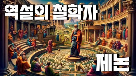 역설의 철학자 제논 고대 그리스 철학의 숨겨진 거인 10 100 Great Philosopher Youtube