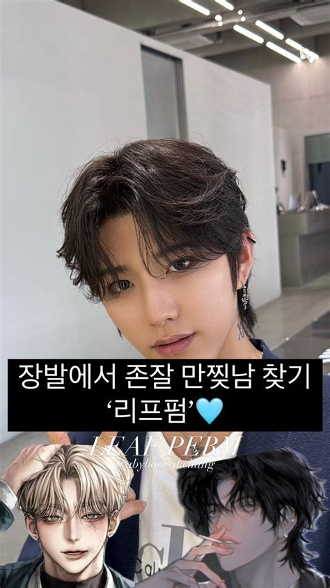 에이바이봄 익창 리프펌 베이비댄디펌 시스루댄디컷 볼륨매직 남자들이 집에서 하던 약간 가르마 그대로 펌 만들었다 피크펌 진짜 남자들이 매일 집에서 조그맣게 가르마