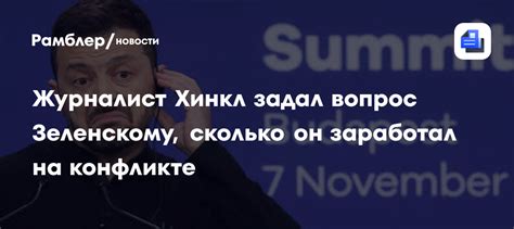 Журналист Хинкл задал вопрос Зеленскому сколько он заработал на конфликте Рамблер новости