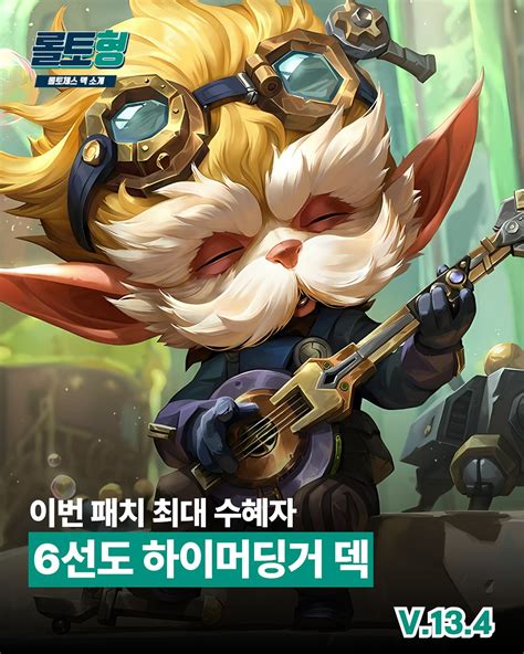 롤토체스 알려주는 형 시즌 13 덱 추천 6선도 하이머딩거 덱 Teamfighttactics Tft Gamingcommunity Esports