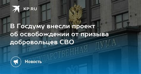 В Госдуму внесли проект об освобождении от призыва добровольцев СВО Kp Ru
