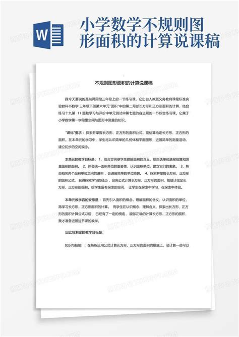 小学数学不规则图形面积的计算说课稿 word模板下载 编号qgozdgpx 熊猫办公