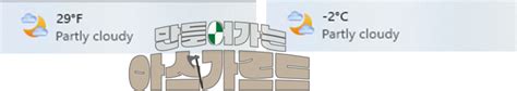 windows 11 작업표시줄 위젯 온도 단위 변경하기 만들어가는 아스가르드
