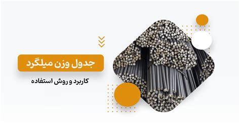 جدول وزن میلگرد کارخانه های مختلف Pdf اصفهان آهن